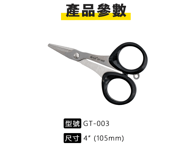 WIGA 威力鋼 GT-003 迷你型不鏽鋼魚線剪刀(釣魚用具) | 蝦皮購物