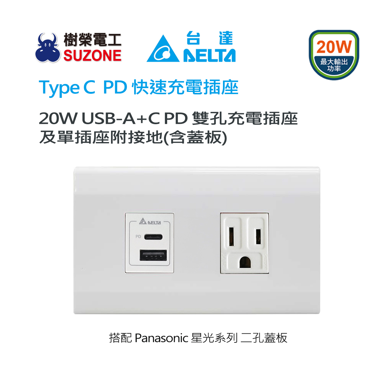 (含稅)【樹榮電工SUZONE】20W USB A+C PD充電插座/台達電子 Type C 快充插座/星光蓋板 | 蝦皮購物