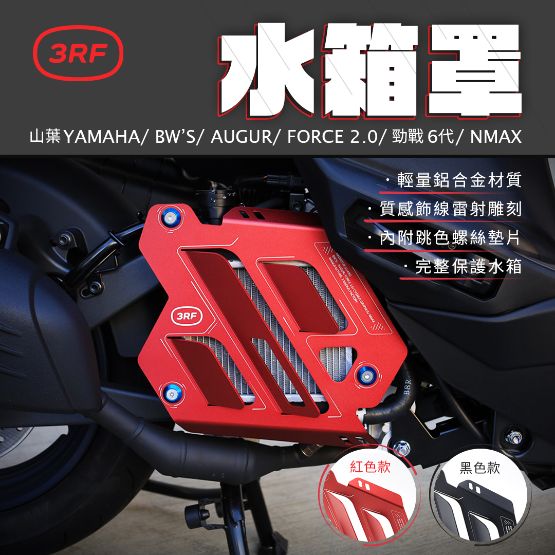 3RF 山葉YAMAHA B8R車系專用水箱罩 BW'S AUGUR FORCE2.0 勁戰6代 NMAX 水箱保護罩 | 蝦皮購物