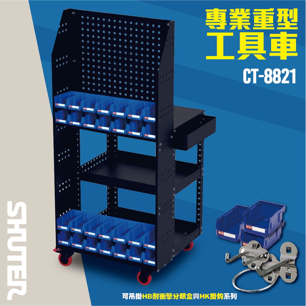 樹德 CT-8821 專業活動工具車 零件車 收納車 作業車 工作車 工具車 推車 重型工具車 物料車 手推車 工作站 | 蝦皮購物