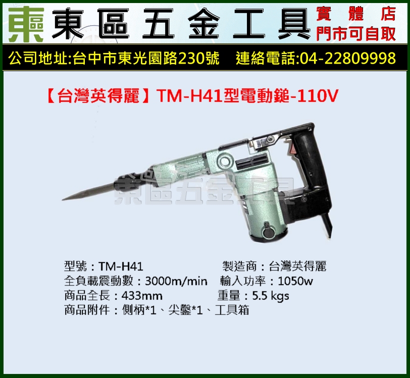 東區五金【台灣英得麗】 TD-H41強力型電動鎚/來電店2750-110V-全新-實體店! | 蝦皮購物
