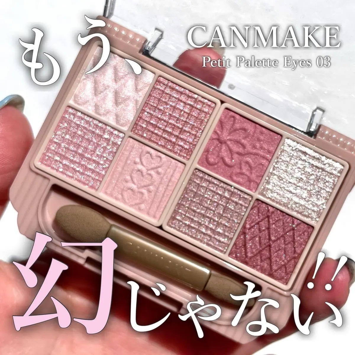 【現貨 】♡JO是愛買 ♡ CANMAKE 推出新品 8色小巧眼影調色盤01/02/03 | 蝦皮購物