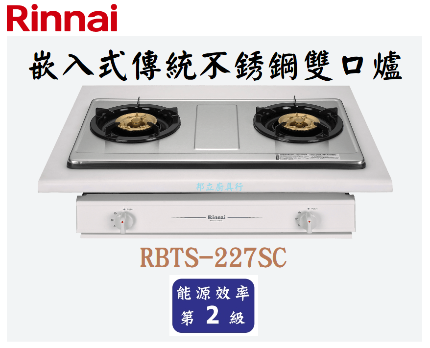 邦立廚具行 優惠 Rinnai 林內 RBTS-227 SC 嵌入式 傳統不銹鋼雙口爐 瓦斯爐 熄火安全裝置 含安裝 | 蝦皮購物