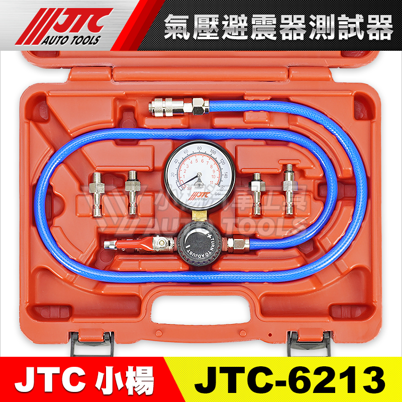 【小楊汽車工具】JTC-6213 氣壓避震器測試器 氣壓 避震 避震器 測試器 | 蝦皮購物
