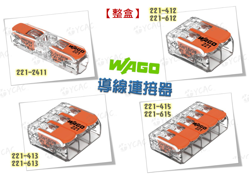 【YCAC沅呈】整盒WAGO221-412 413 415 2411 612 613 615快速接頭端子接線器導線連接器 | 蝦皮購物
