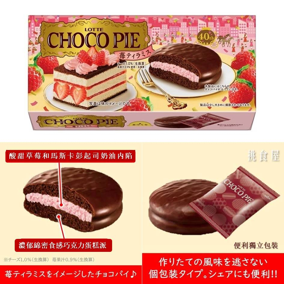 【LOTTE樂天】夾心巧克力派-草莓提拉米蘇風味 6個入 186g ロッテ CHOCO PIE 苺ティラミス 日本進口 | 蝦皮購物
