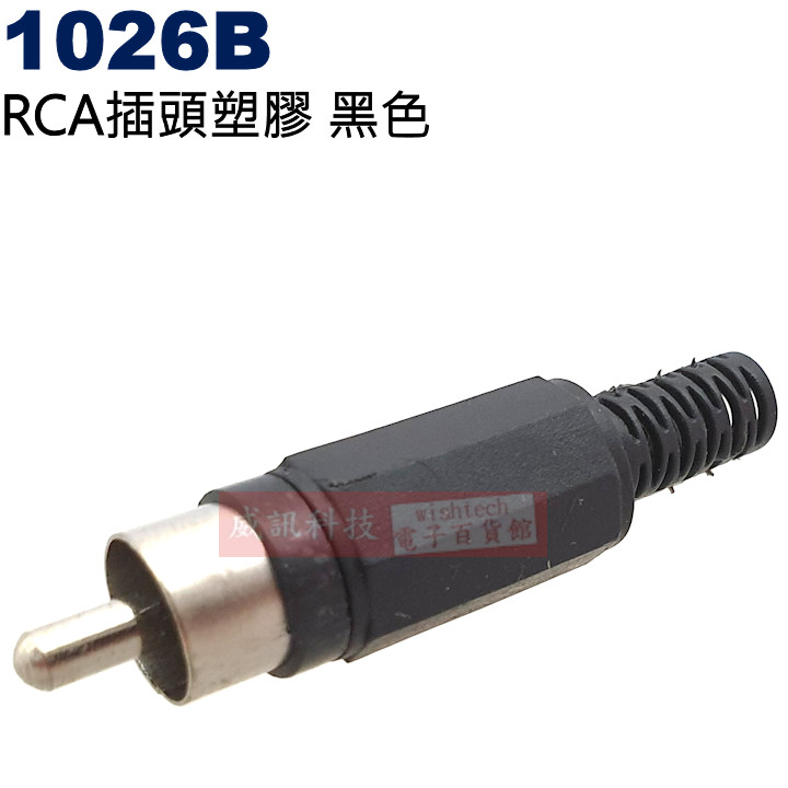 1026 RCA插頭塑膠 (三色可選1026Y-黃、1026R-紅、1026B-黑) | 蝦皮購物