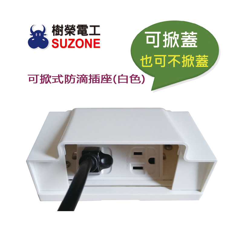 (含稅)【樹榮電工SUZONE】可掀式防滴插座(白色)/防雨插座/戶外插座/防水插座/組裝國際牌插座 | 蝦皮購物