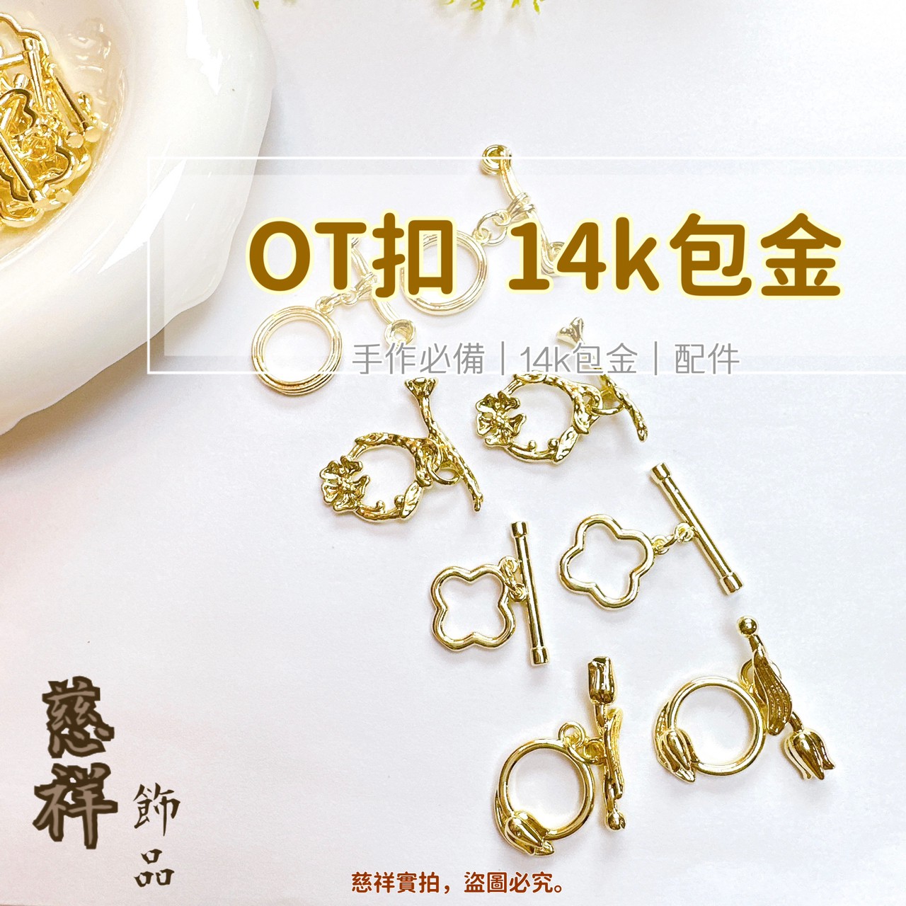 【慈祥】14K包金 OT扣 造型OT扣 花邊OT扣 收尾扣 水晶材料 串珠材料 隔珠 隔片 散珠 | 蝦皮購物
