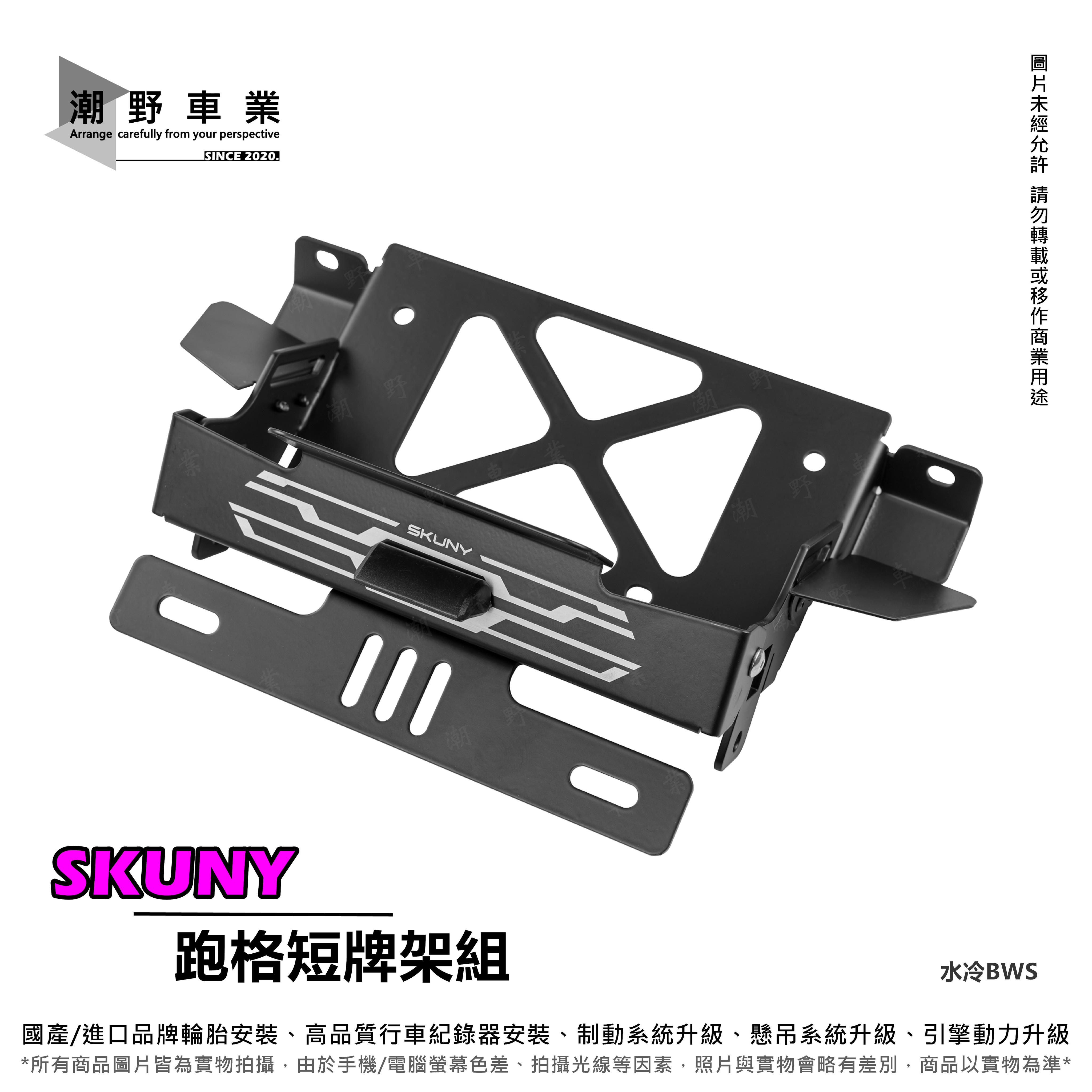 台中潮野車業 SKUNY 短牌架 水冷BWS 短牌 車牌上移架 短牌架 翹牌 類重機牌架 BWS 水B | 蝦皮購物