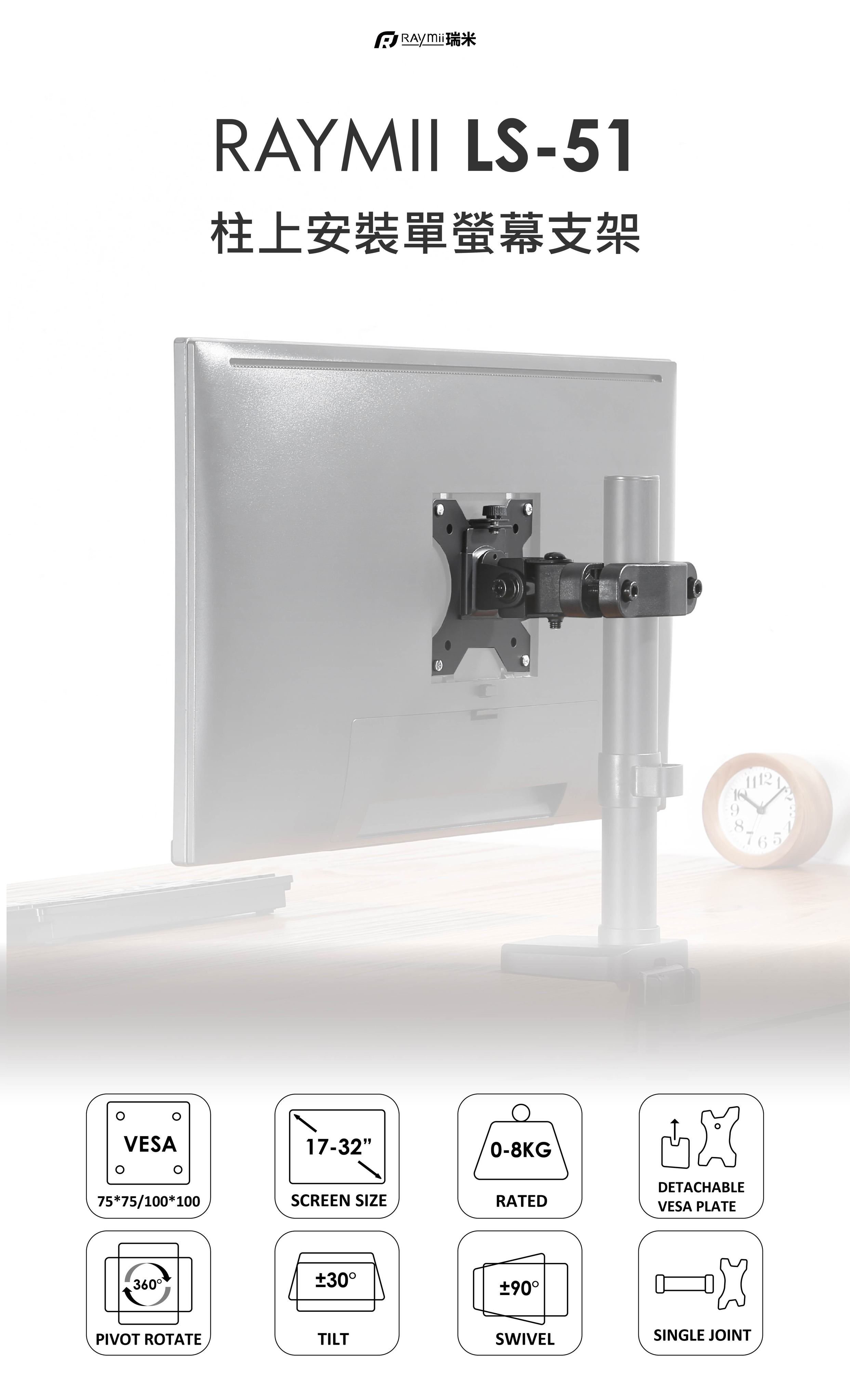 【瑞米 Raymii】 LS-51 柱上安裝式螢幕支架 32吋 8KG 電腦螢幕支架 螢幕架 增高架 顯示器支架 | 蝦皮購物