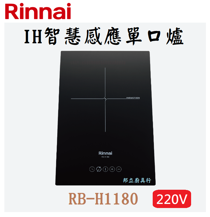 邦立廚具行 優惠 Rinnai 林內 RB-H1180 IH智慧感應單口爐 定時功能 10段火力 定溫 IH爐 含安裝 | 蝦皮購物