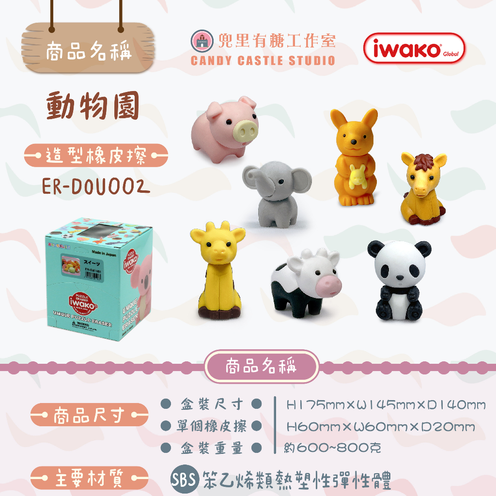 【兜里有糖｜橡皮擦】 日本iwako造型橡皮擦 動物園 文具用品 禮物 造型橡皮擦 日本橡皮擦 動物橡皮擦 玩具橡皮擦 | 蝦皮購物