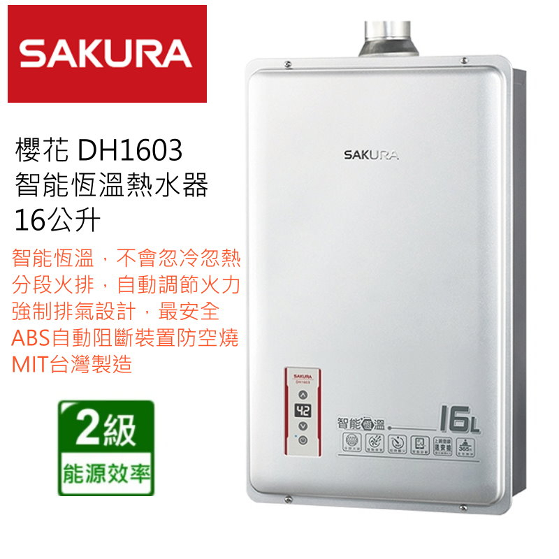 SAKURA 櫻花牌 智能恆溫熱水器 DH1603 1603 強制排氣 16L | 蝦皮購物