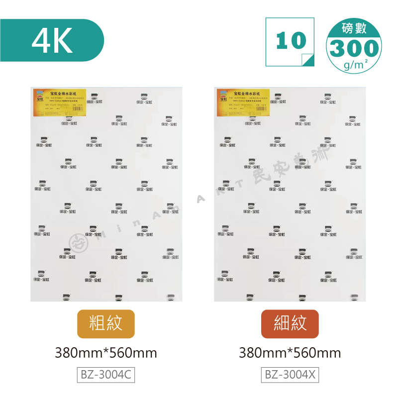 ★民安美術 保定 寶虹 保虹 全棉水彩紙 4K 8K 16K 32K 中粗細紋 300g 水彩紙 全棉 美術專用 水彩畫 | 蝦皮購物