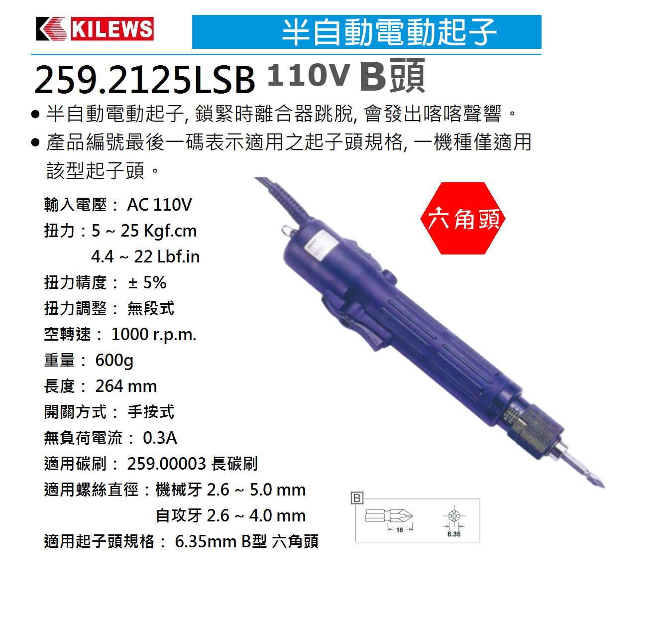 奇力速 KILEWS 半自動起子 六角軸110V B頭 259.2125LSB 電動起子 | 蝦皮購物