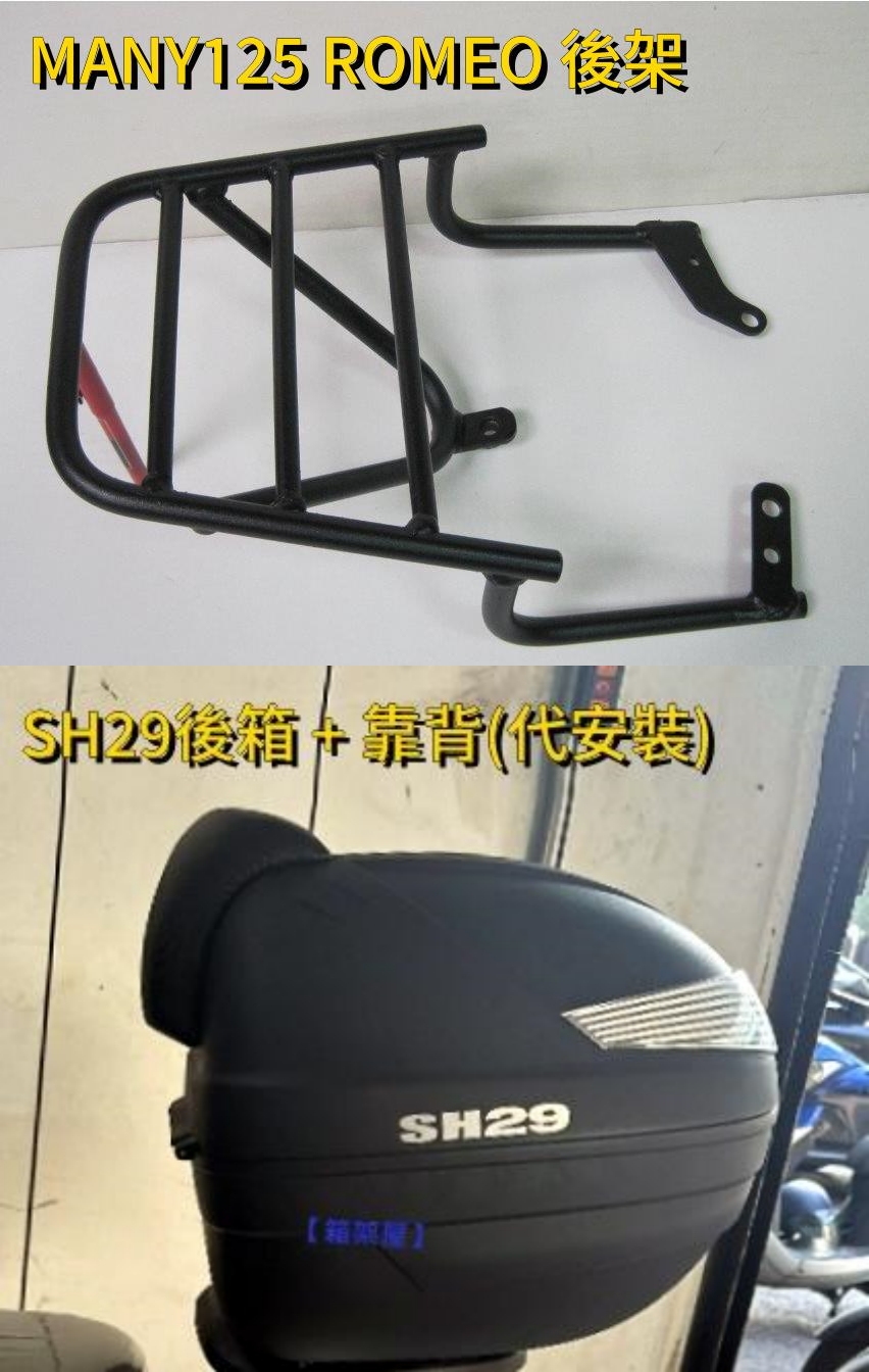 【新北新莊箱架屋】光陽 MANY125 Romeo 羅蜜歐 後架 + SH29 後箱 + 靠背(先安裝-雙重防水) | 蝦皮購物