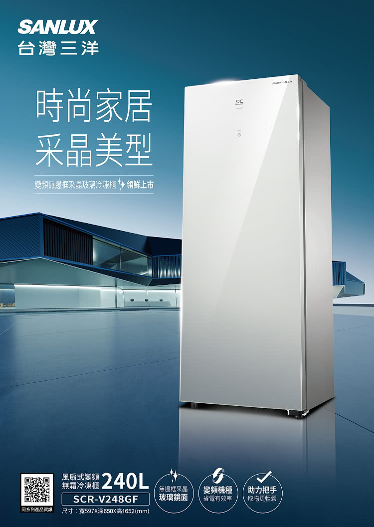 SANLUX台灣三洋 240公升變頻無霜采晶玻璃直立式冷凍櫃SCR-V248GF~含拆箱定位 | 蝦皮購物