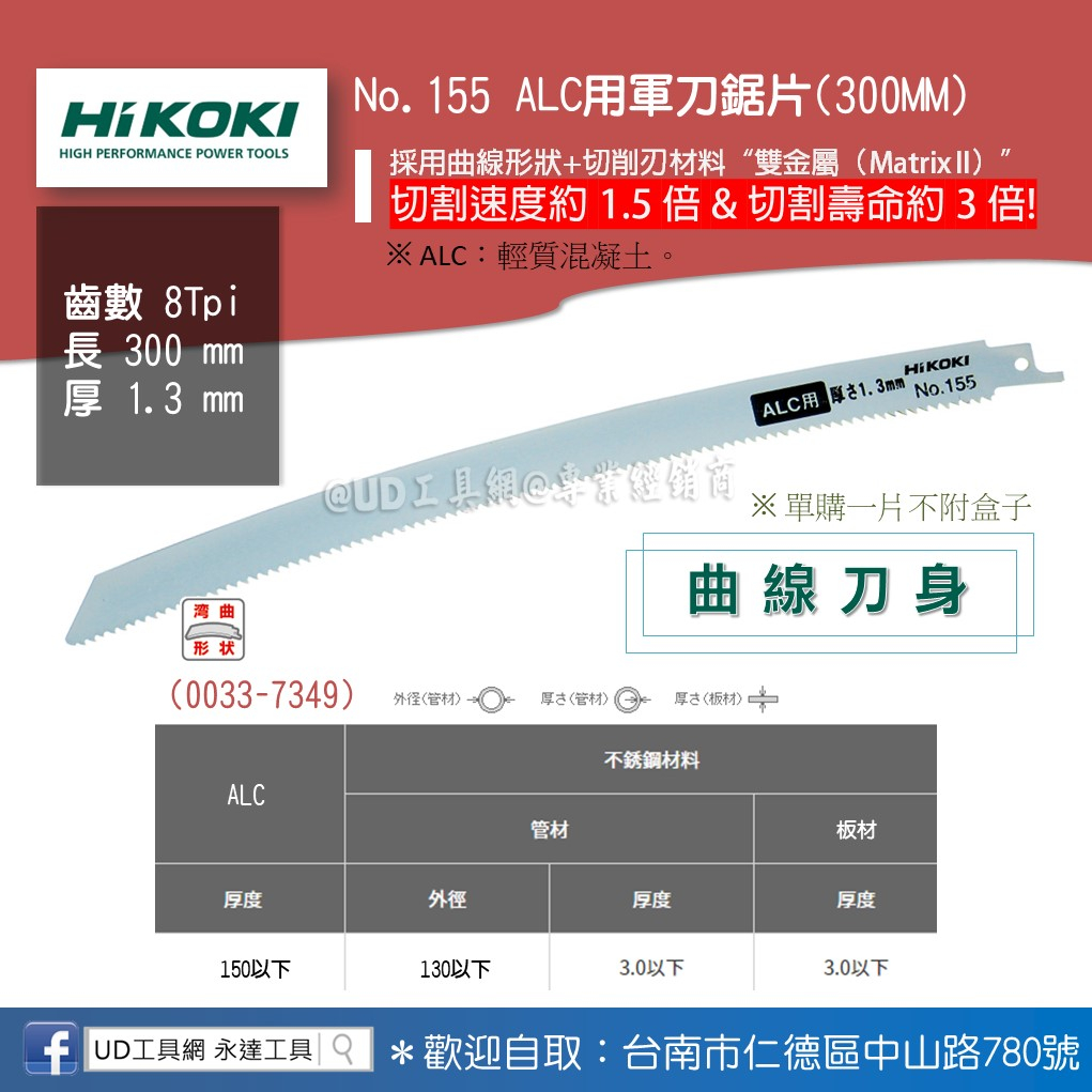 @UD工具網@【日本原裝進口】HIKOKI-ALC用軍刀鋸片 輕質混凝土用 弧形 快速耐用 馬刀鋸 鋸子 日立 單片計價 | 蝦皮購物