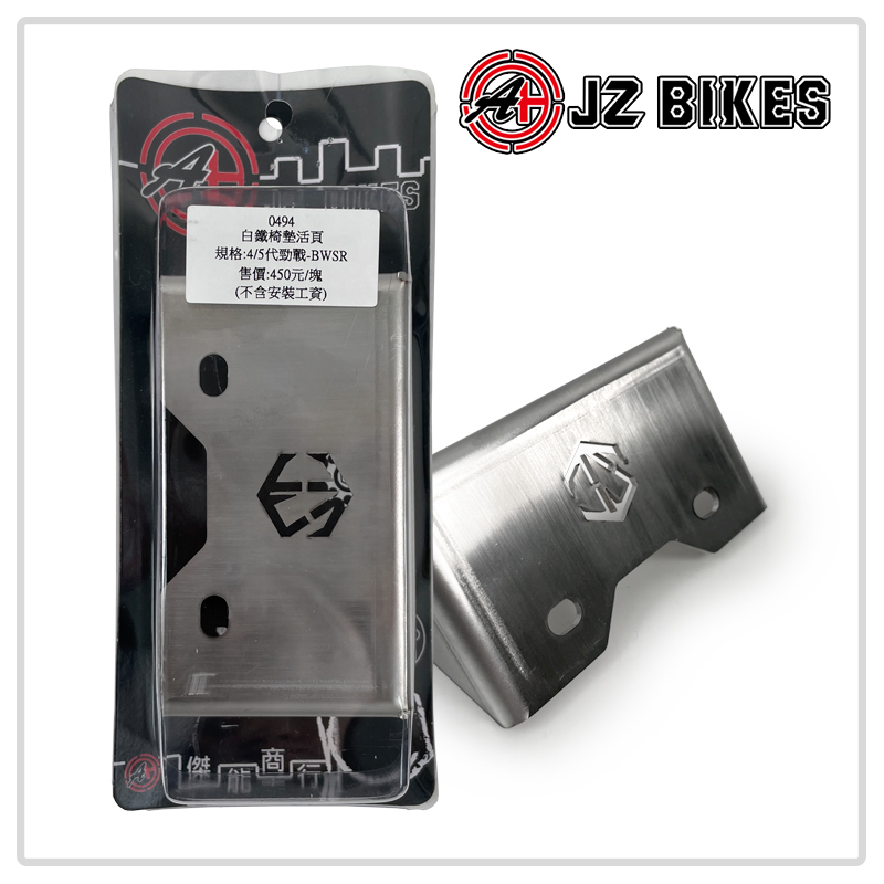 傑能 JZ | 白鐵 加高 椅墊活頁 座墊活頁 座墊 椅墊 活頁 適用 BWSR 四代勁戰 五代勁戰 | 蝦皮購物