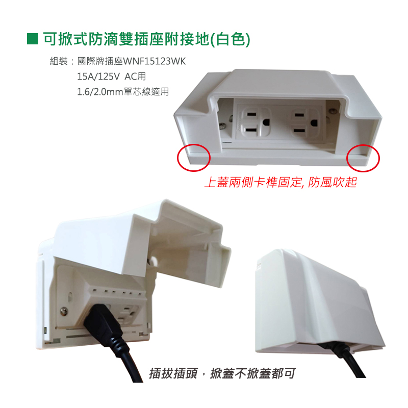 (含稅)【樹榮電工SUZONE】可掀式防滴插座(白色)/防雨插座/戶外插座/防水插座/組裝國際牌插座 | 蝦皮購物