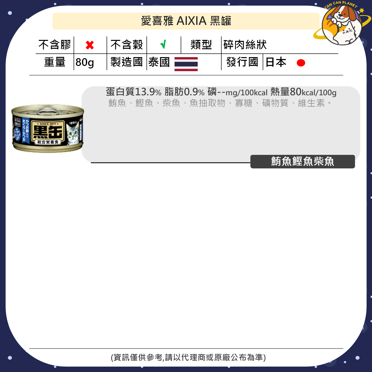 ♡罐罐星球♡愛喜雅 AIXIA 黑罐 紅肉 血合肉 鮪魚 鰹魚 雞肉 泰國 副食罐 貓罐 貓 罐 80g | 蝦皮購物