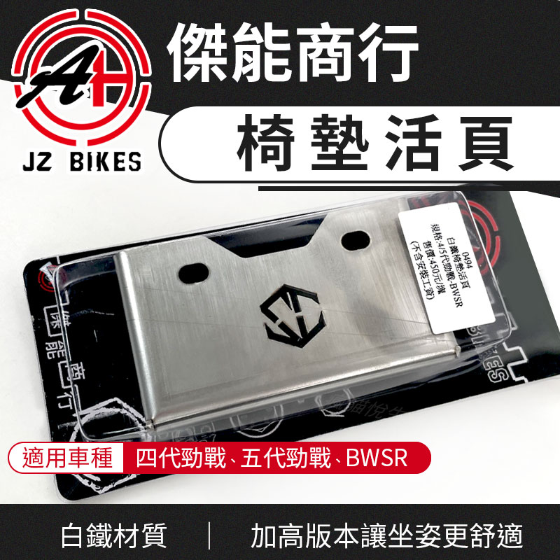 瘋貓悅生活 傑能 JZ｜白鐵 椅墊活頁 坐墊活頁 加高款 坐墊 椅墊 增高 活頁 適用 BWSR 四代勁戰 五代勁戰 | 蝦皮購物