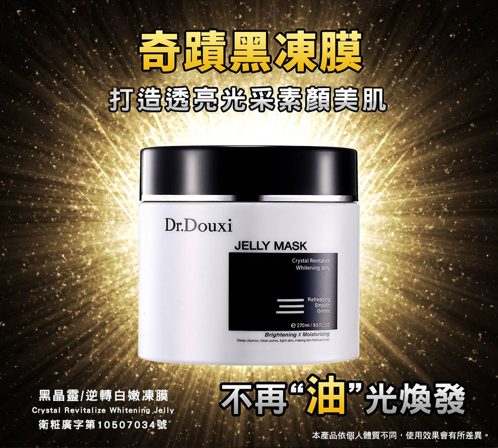 Dr.Douxi 朵璽 黑晶靈逆轉白嫩凍膜 270ml 官方旗艦店 | 蝦皮購物