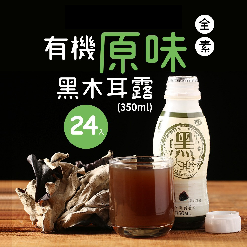 【苗栗南庄鄉農會】有機認證 原味黑木耳露350mlx24瓶 一次最多限購2箱(48瓶) 有現貨可快速出貨 | 蝦皮購物