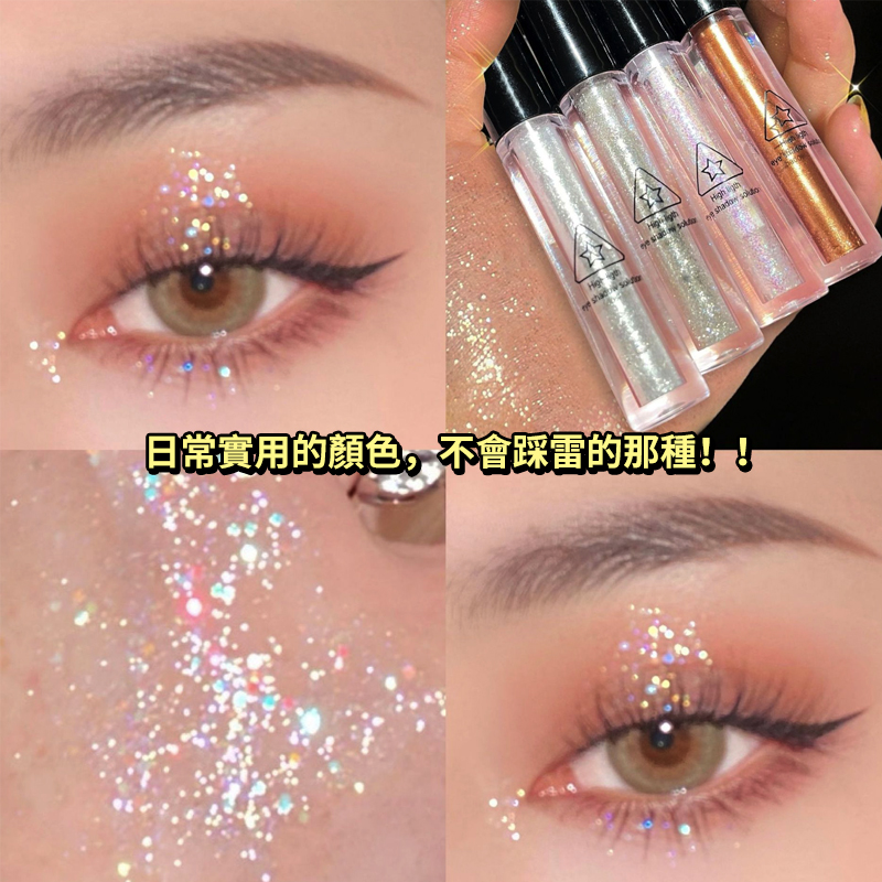 Suke.co 台灣現貨 HISYI 液體眼影 爆閃 閃粉 亮片 珠光 啞光 臥蠶高光 提亮 單色 眼影液 | 蝦皮購物