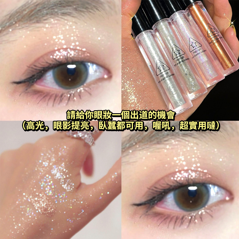 Suke.co 台灣現貨 HISYI 液體眼影 爆閃 閃粉 亮片 珠光 啞光 臥蠶高光 提亮 單色 眼影液 | 蝦皮購物