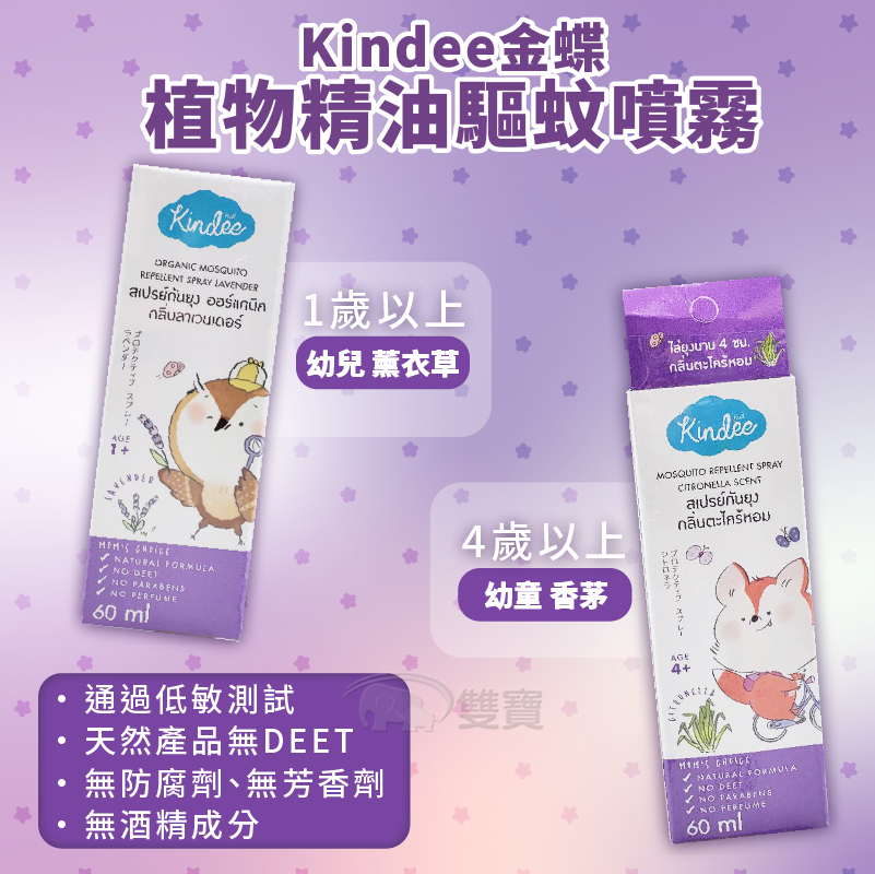 Kindee金蝶植物精油驅蚊噴霧60ml 防蚊噴霧 薰衣草香茅 防蚊液 精油驅蚊噴霧 驅蚊精油 | 蝦皮購物