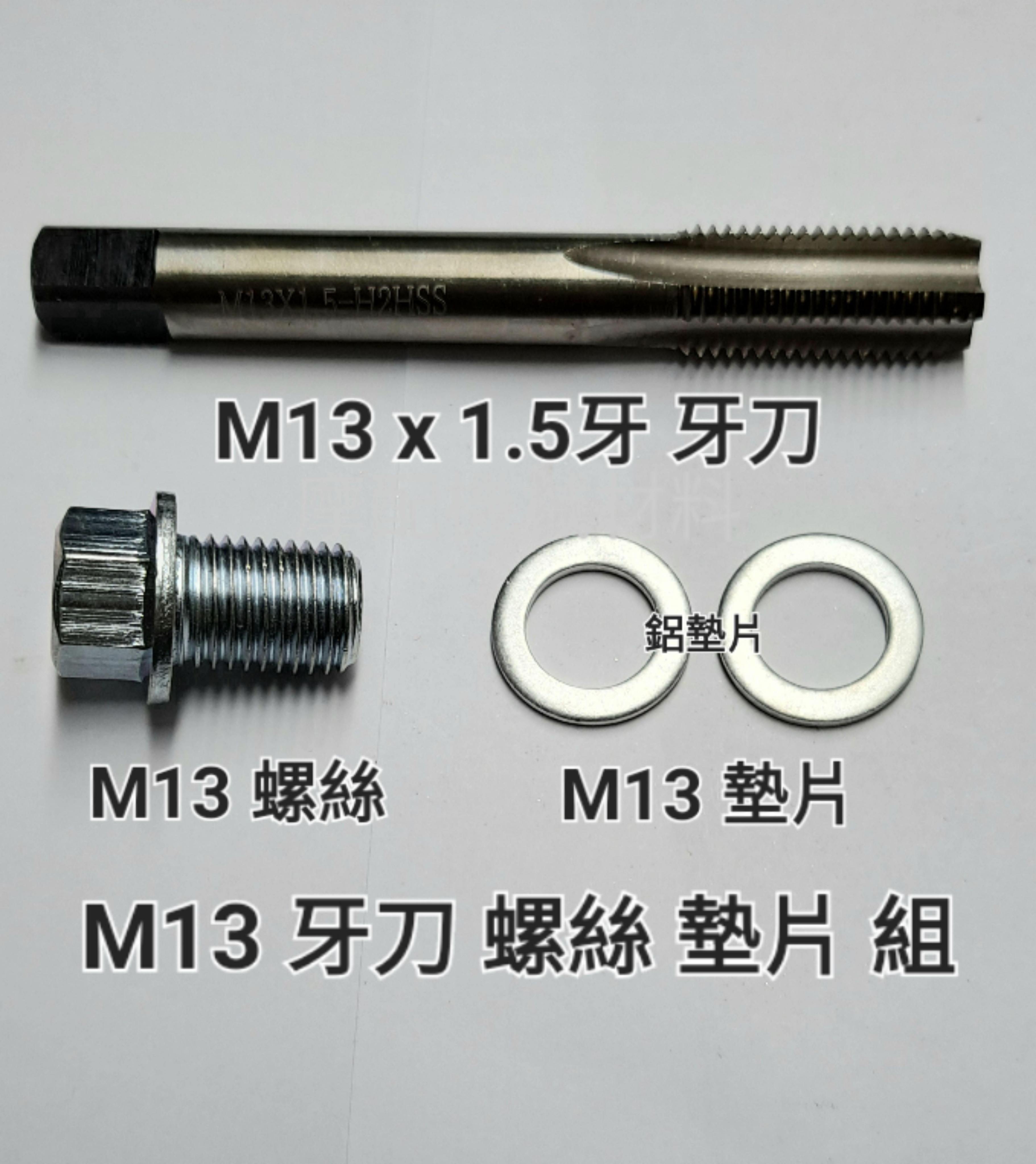 機油 排油 洩油 放油 孔 滑牙 牙刀 攻牙 絞牙 M13 M15 M17 M19 特殊規格 工具 | 蝦皮購物