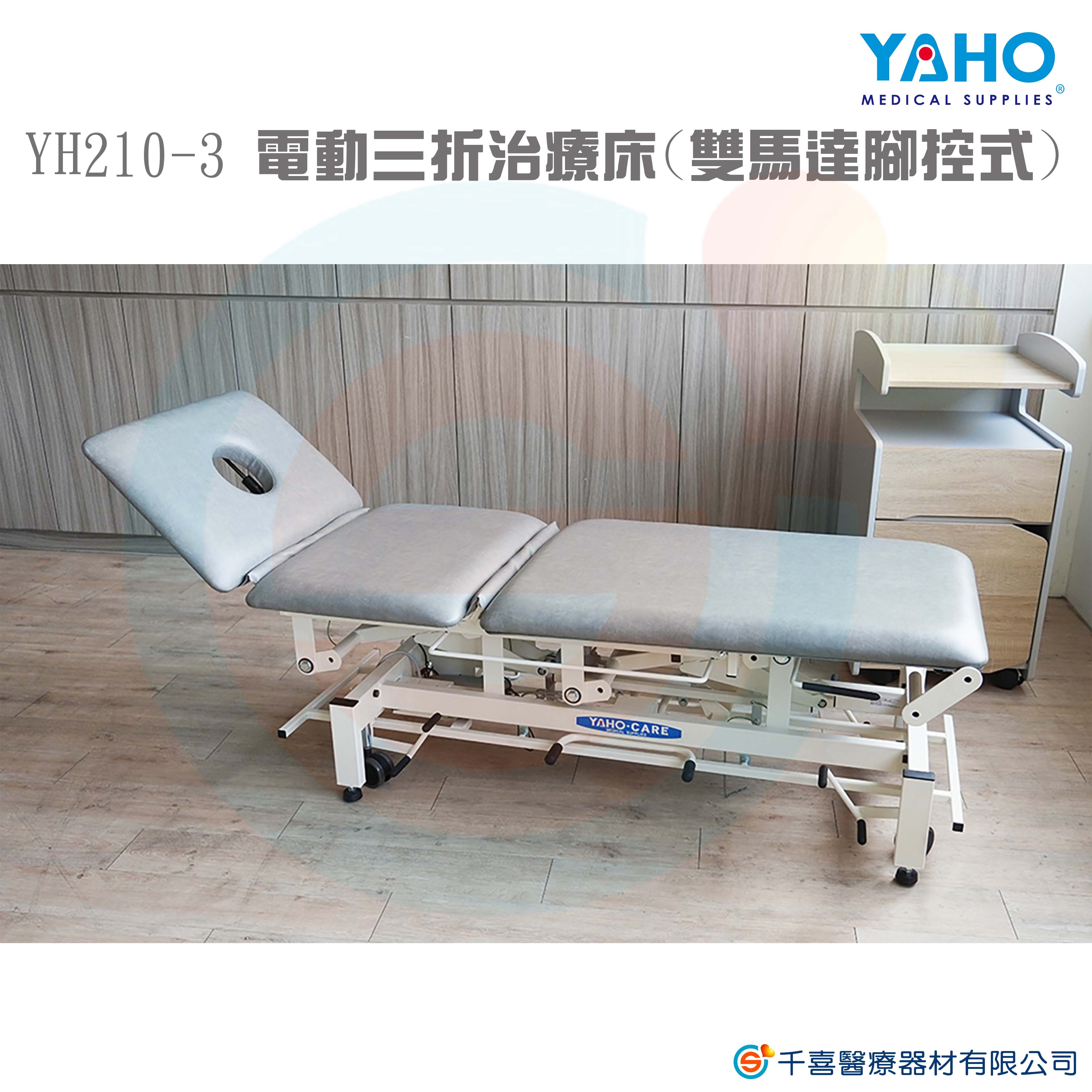 YAHO 耀宏 YH210-3 電動三折治療床(雙馬達腳控式) | 蝦皮購物