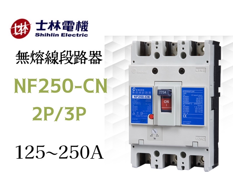 [開發票 保固一年] 士林電機 公司貨 NF250-CN 2P/3P 無熔絲斷路器/無熔絲開關 台灣製造🇹🇼 | 蝦皮購物