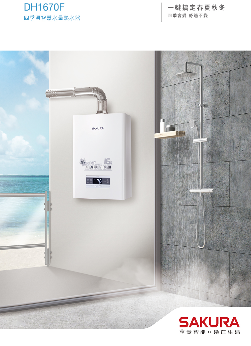 【大巨光】SAKURA 櫻花 四季溫智慧水量 熱水器16L(DH1670F)(桃園地區含基本安裝) | 蝦皮購物