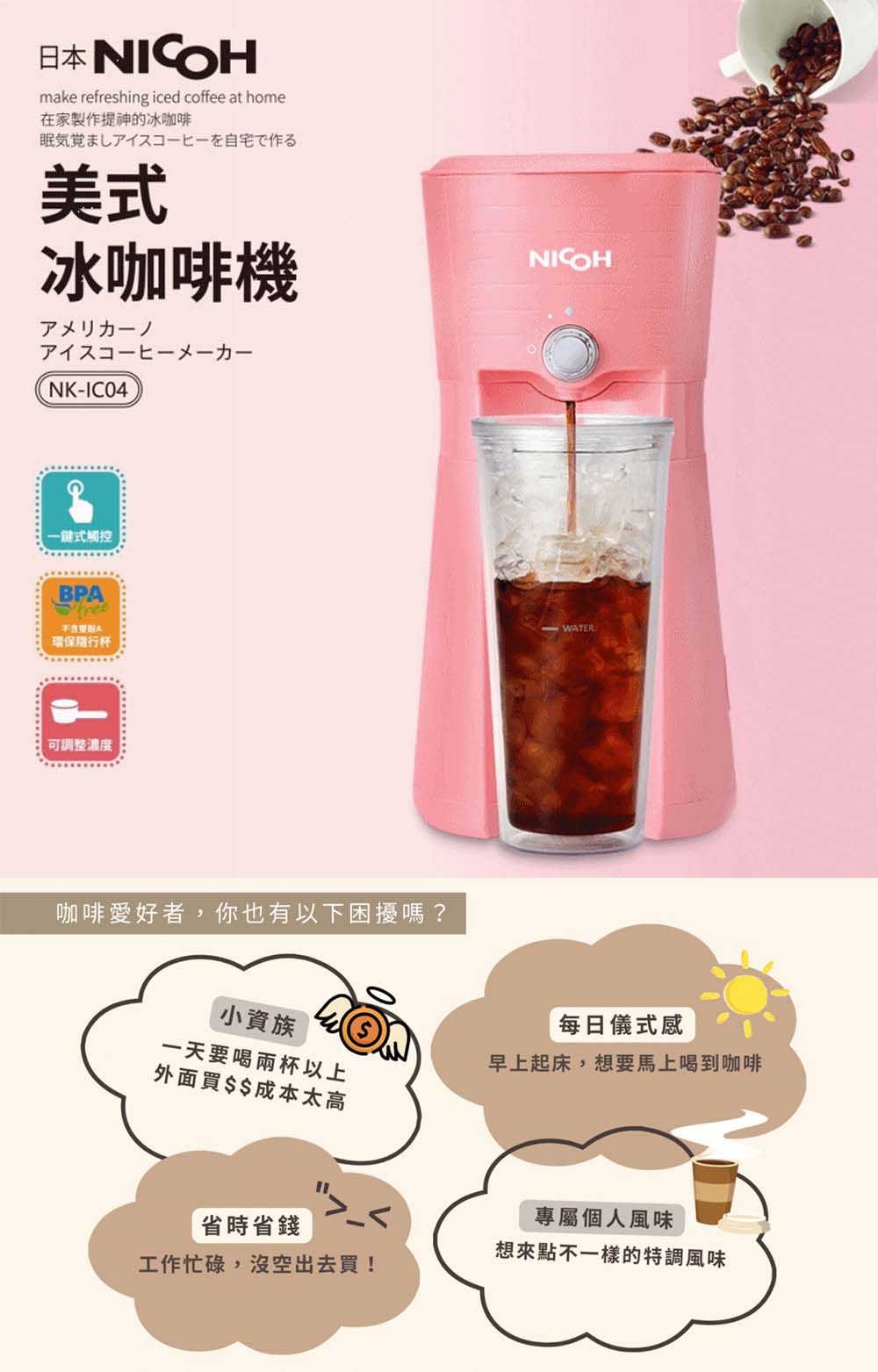 送磨豆機【日本 NICOH】美式冰咖啡機 NK-IC03B 黑 / NK-IC04 粉 美式咖啡機 附隨行杯 | 蝦皮購物