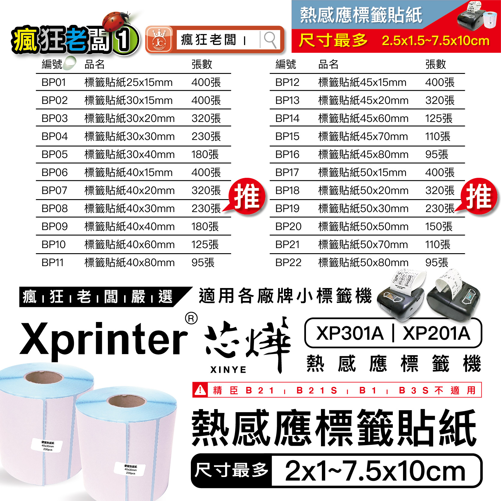 $30 標籤貼紙 熱感應標籤貼紙 標籤紙 三防熱敏貼紙 條碼貼紙 商品標示 XP201A 標籤機用貼紙 瘋狂老闆 BP | 蝦皮購物