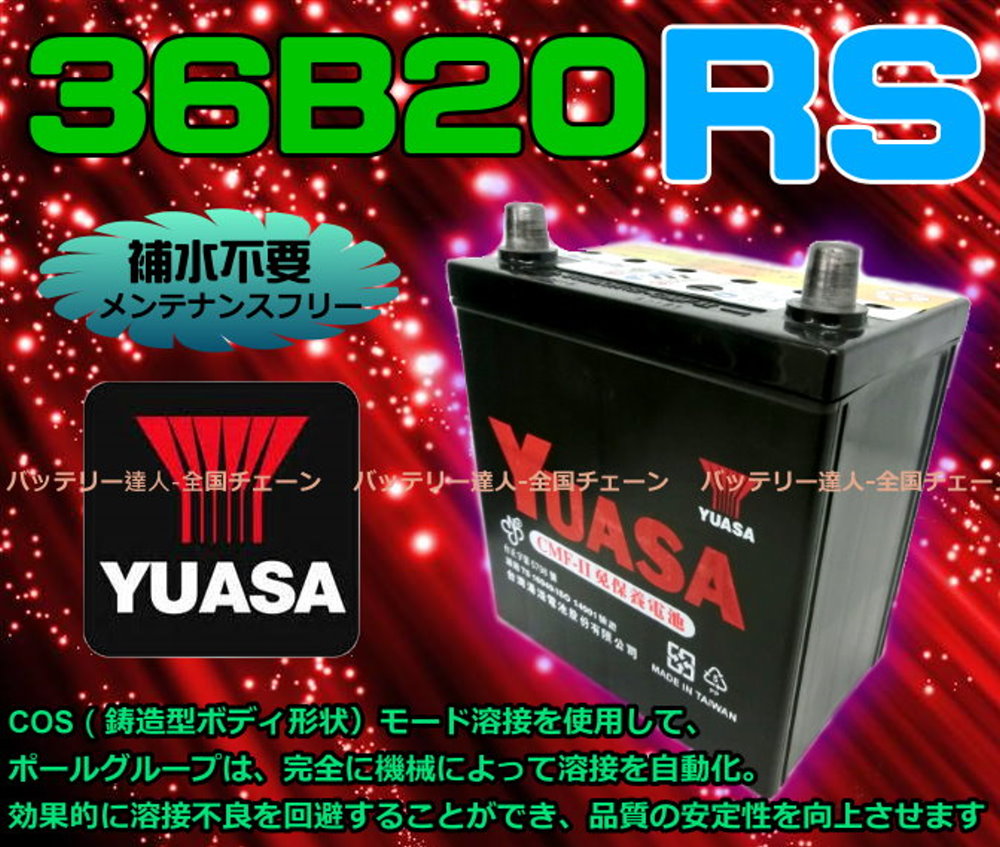【電池達人】YUASA 台灣湯淺 電池 汽車電瓶 VIOS 36B20RS VARICA 中華威力 菱利 小貨車 免加水 | 蝦皮購物