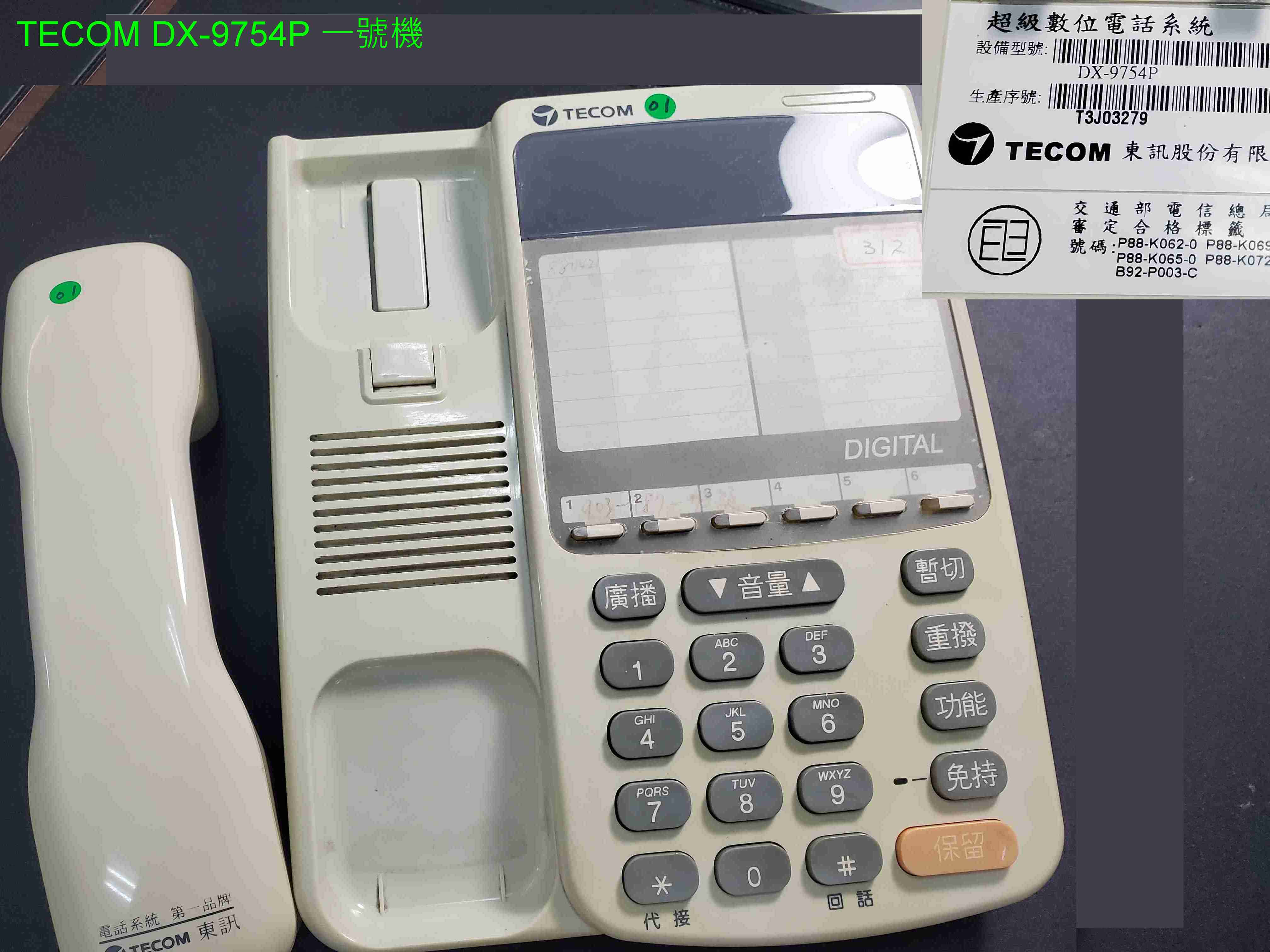 TECOM/東訊 總機用 數位電話機 DX-9753 DX-9906、DX-9706 | 蝦皮購物