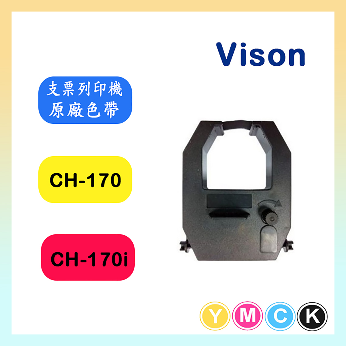 Vison支票印表機 原廠色帶 適用：CH-170/CH-170i 支票機 | 蝦皮購物