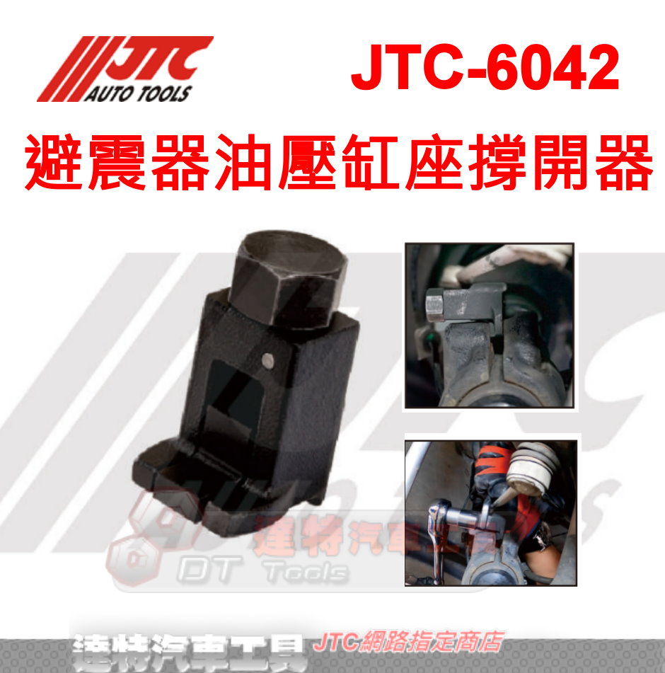 JTC-6042 避震器油壓缸座撐開器 仰角 羊角 分離器 油壓缸 拆卸 達特汽車工具 JTC 6042 仰角球頭分離 | 蝦皮購物