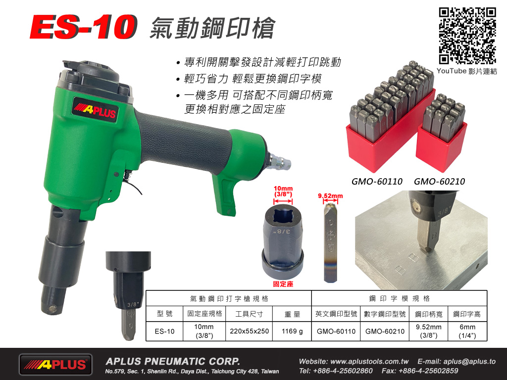 [APLUS TOOLS] ES-10氣動鋼印槍,適用鋼印柄寬9.52mm(3/8")鋼印字模,贈送英文&數字鋼印字模 | 蝦皮購物