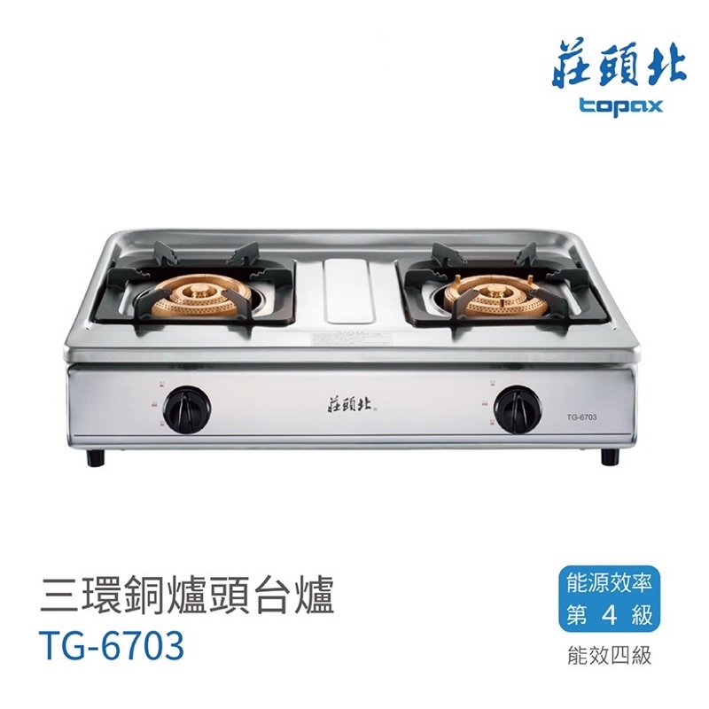 『911水電批發』附發票 莊頭北 TG-6703 全機不鏽鋼 純銅三環 瓦斯爐 台爐 煮飯爐 | 蝦皮購物