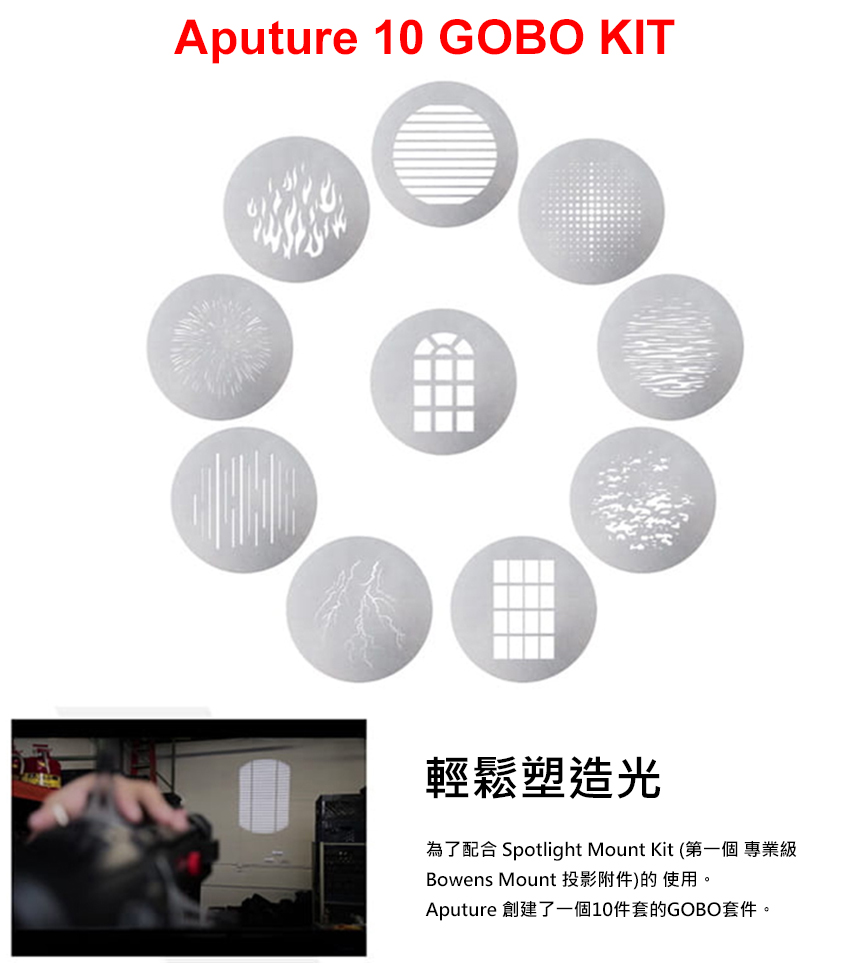 Aputure 愛圖仕 10 GOBO KIT 投影造型片10片組 APT10GOBOKIT【預購】 | 蝦皮購物