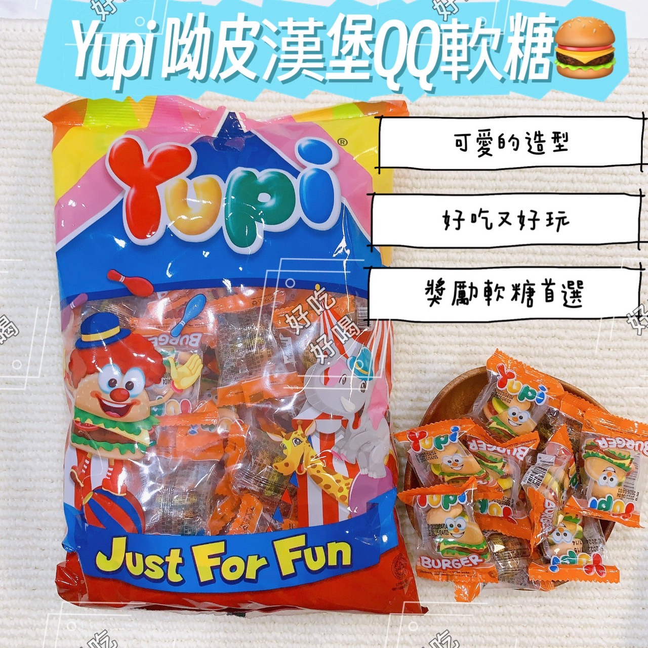零食盒 § Yupi 呦皮 漢堡QQ軟糖 同樂會 萬聖節 小漢堡 造型軟糖 派對 獎勵軟糖 378g 包 | 蝦皮購物