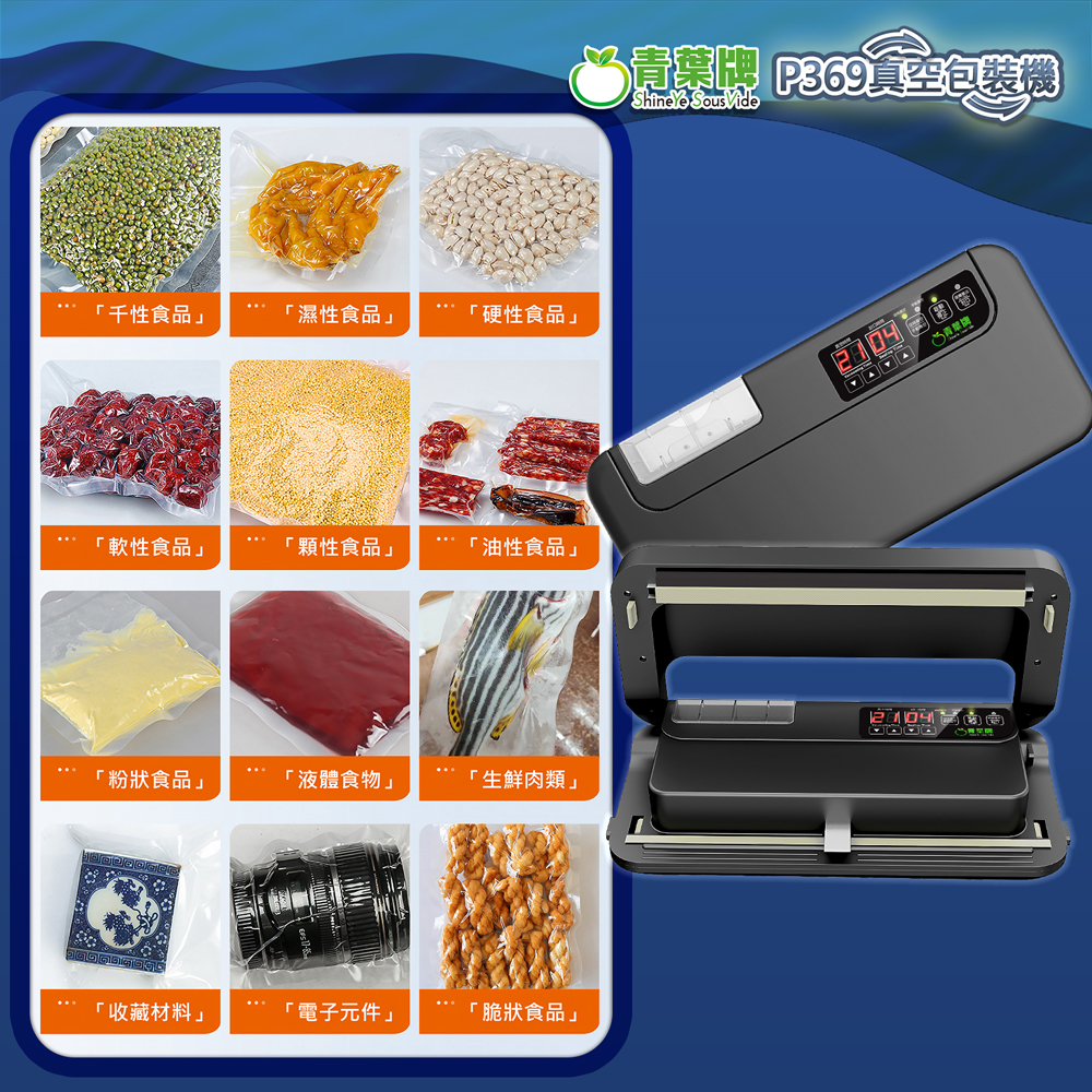 【青葉牌】商用型 真空包裝機 P369二代 湯水乾濕兩用 35cm 大封口 大集水盒 寵物 飼料 米 指定真空機 公司貨 | 蝦皮購物