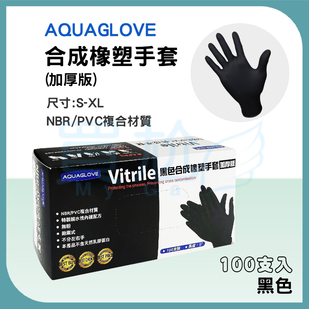 ☪買尬 附發票☪AQUAGLOVE 黑色NBR無粉手套 加厚 拋棄式 100支/盒 | 蝦皮購物
