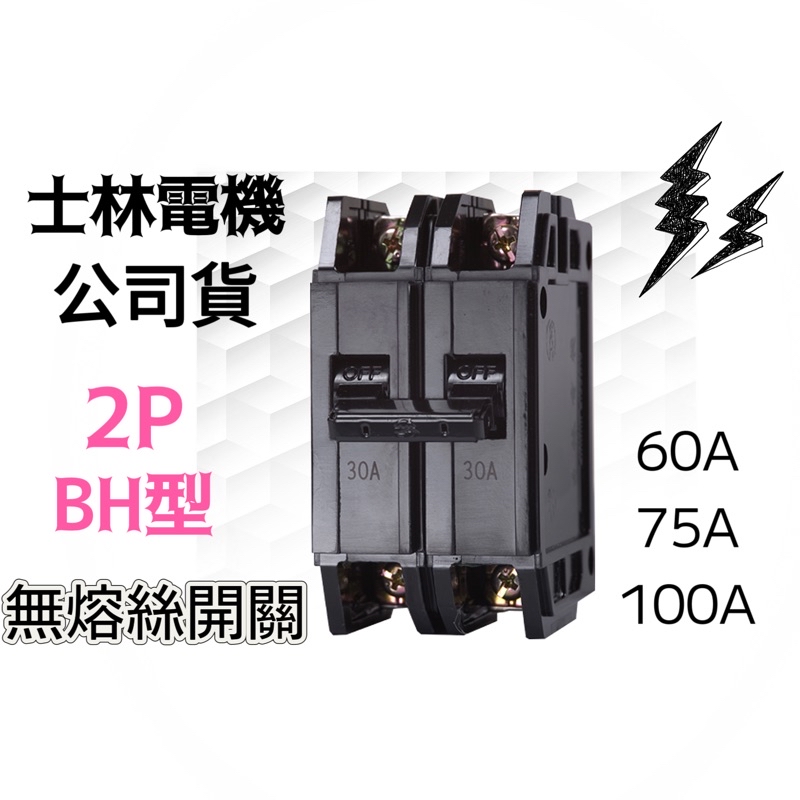 士林電機 BH【 公司貨 保固一年】BH 2P 60A~100A NFB 士林 無熔絲開關 無熔線斷路器 | 蝦皮購物