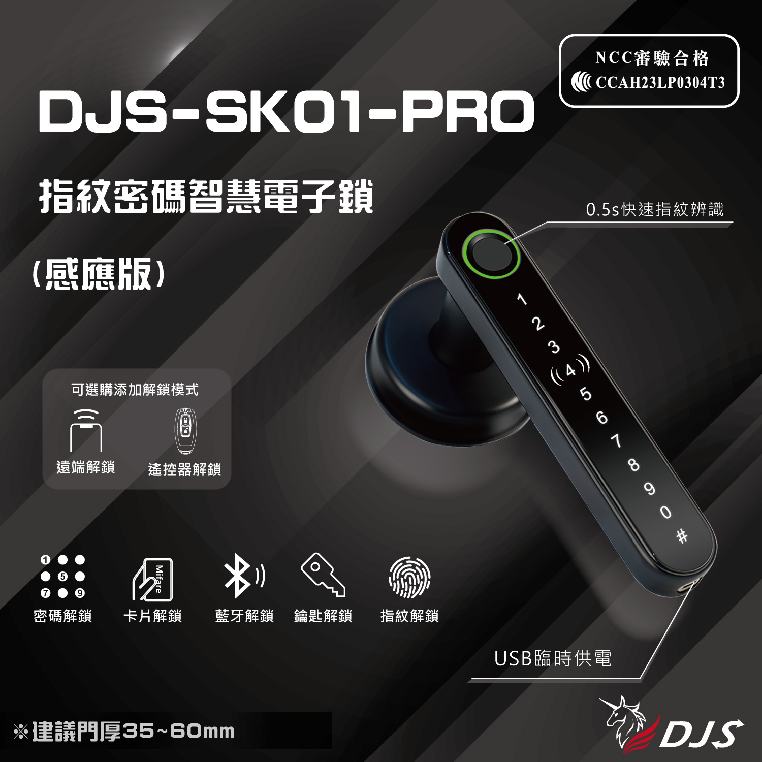 銘創科技:台灣NCC合格認證｜DJS-SK01-PRO｜指紋密碼智慧電子鎖(感應版)｜電子鎖 月中漲價通知!把握時間 | 蝦皮購物